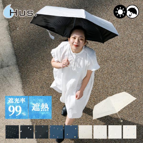 【爆買いWEEK】【送料無料】■メーカー・ブランドHUS.（ハス）■サイズ開傘時直径：約93cm親骨：52cm親骨の本数：6本収納時：16×4.5×4.5cm■素材傘生地：ポリエステル100％■重量約190gキーワード：4943463573...