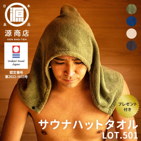 【メール便送料無料】■メーカー・ブランド源商店■ジャンルサウナハット■カラー・デザインカーキ（GEN-10064）ネイビー（GEN-10071）ベージュ（GEN-10088）チャコール（GEN-10095）■サイズ約W880×H300mm（...