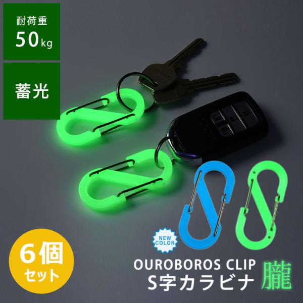 【メール便送料無料】■メーカー・ブランドOUROBOROSCLIP(ウロボロスクリップ)■ジャンルカラビナ■カラー・デザイングリーン×6個（MRHC-344100-3S）ブルー×6個（MRHC-344230-■サイズ幅26mm×長さ60mm...