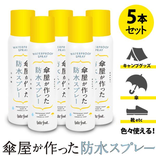 【送料無料】■メーカー・ブランド：Water front(ウォーターフロント)■自社品番：SHOU-SP001-5S■セット内容・構成品：傘屋が作った防水スプレー×5■容量（約）：150mL×5本キーワード：はっ水/ソーシャルディスタンス/...