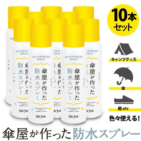【送料無料】■メーカー・ブランド：Water front(ウォーターフロント)■自社品番：SHOU-SP001-10S■セット内容・構成品：傘屋が作った防水スプレー×5■容量（約）：150mL×10本キーワード：はっ水/ソーシャルディスタン...