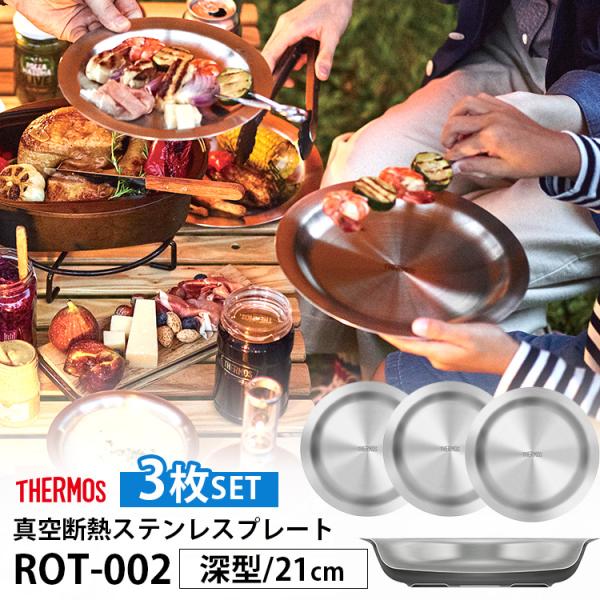 【送料無料】■メーカー・ブランド：THERMOS（サーモス）■自社品番：3枚セット（IMOT-ROT-002-3S）■セット内容・構成品：真空断熱ステンレス深型プレート21cm×3枚■サイズ（約）：幅21×奥行21×高さ4cm　Φ21cm/...