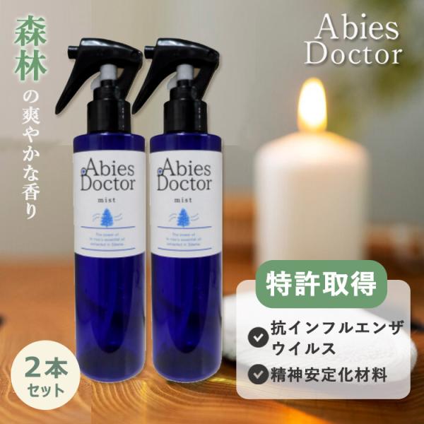 【送料無料】■メーカー・ブランド：Abies Doctor■自社品番：200ml×2本（ZEC-81120-2S）キーワード：4560265481120/癒しグッズ/マスク/香水/フレグランスミスト/化学薬品不使用/安全/安心/抗インフルエ...