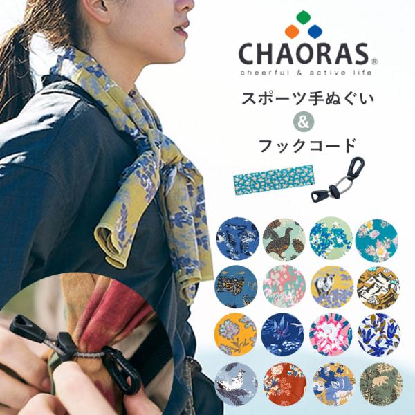 【送料無料】■メーカー・ブランド：CHAORAS(チャオラス)■自社品番：ブナ＆ミズナラ（SNRV-81053-HK-S）ライチョウ＆ホシガラス（SNRV-81058-HK-S）チングルマ（SNRV-81059-HK-S）マツムシソウ＆イワ...