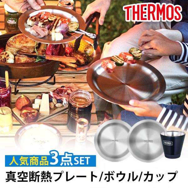 【送料無料】■メーカー・ブランド：THERMOS（サーモス）■自社品番：3点セット（IMOT-PTBWCP-S）キーワード：4562344368483/4562344368490/4562344370615/THERMOS/サーモスアウトド...