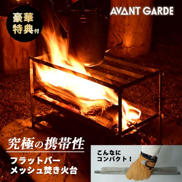 【送料無料】■メーカー・ブランド：AVANT GARDE（アバンギャルド）■自社品番：フラットバーメッシュ焚き火台（AVAN-30176）キーワード：4582702930176/AVANT/GARD/アバンギャルド/アヴァンギャルド/OUT...