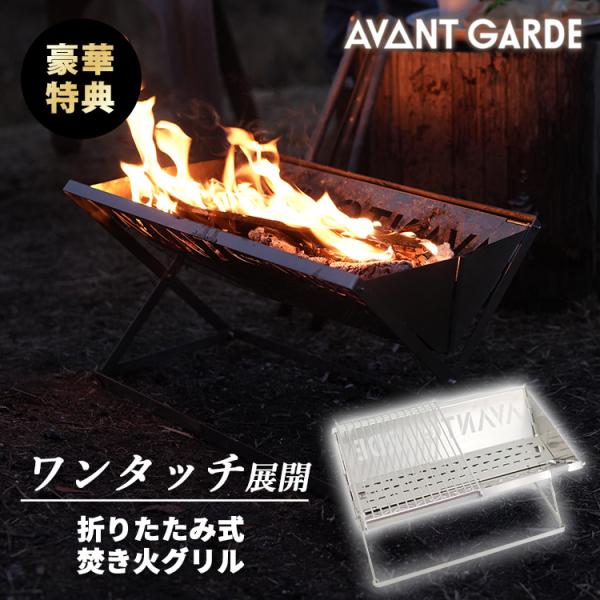 【送料無料】■メーカー・ブランド：AVANT GARDE（アバンギャルド）■自社品番：焚き火グリル（AVAN-30183）キーワード：4582702930183/AVANT/GARD/アバンギャルド/アヴァンギャルド/OUTDOOR/キャン...