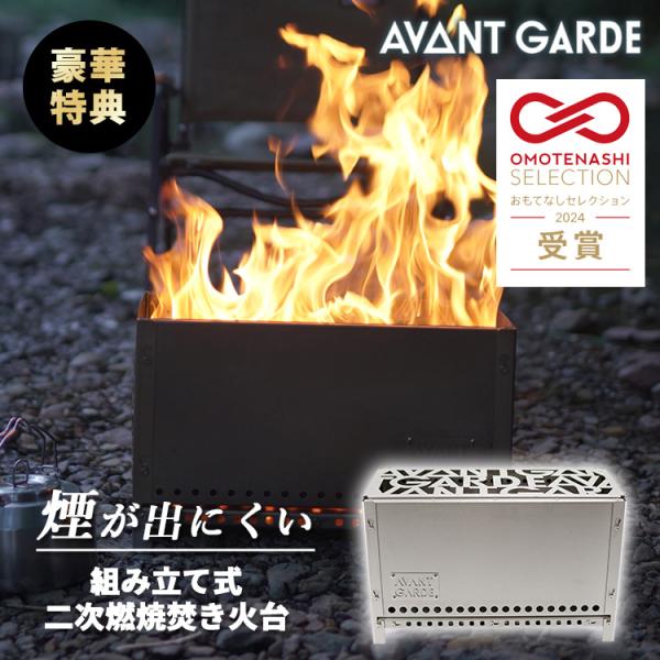 【送料無料】■メーカー・ブランド：AVANT GARDE（アバンギャルド）■自社品番：焚き火台（AVAN-30190）キーワード：4582702930190/AVANT/GARD/アバンギャルド/アヴァンギャルド/OUTDOOR/キャンプ/...