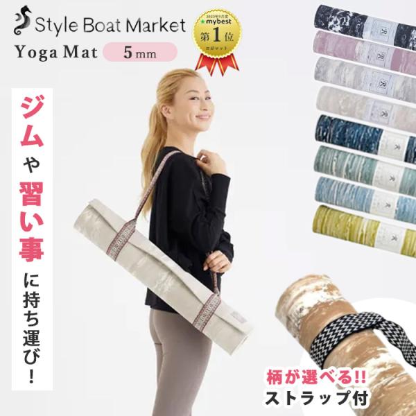 【送料無料】■メーカー・ブランド：Style Boat Market（スタイルボートマーケット）■自社品番：【ヨガマット】ブラック（MRIC-65417）ピンク（MRIC-64144）ライトグレー（MRIC-64137）ベージュ（MRIC-...