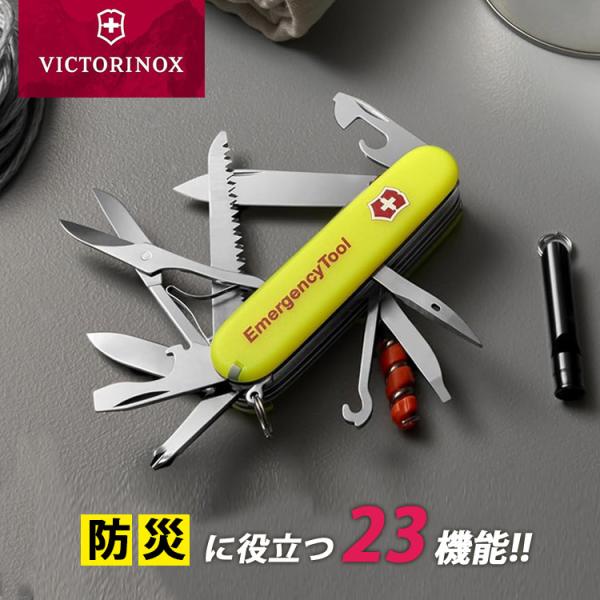 【送料無料】■メーカー・ブランド：VICTORINOX（ビクトリノックス）■自社品番：イエロー（HIG-28855）キーワード：7611160288554/VICTORINOX/防災/防災グッズ/ビクトリノックス/刃/ビクトリノックス/キー...