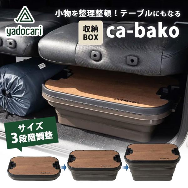 【送料無料】■メーカー・ブランド：yadocari（ヤドカリ）■自社品番：ca-bako（FTJ-CABAKO）■素材・成分：TPE素材■生産国：中国キーワード：車中泊/小物入れ/収納/コンパクト/折りたたみ/高さ調節/コンテナ/テーブル/...