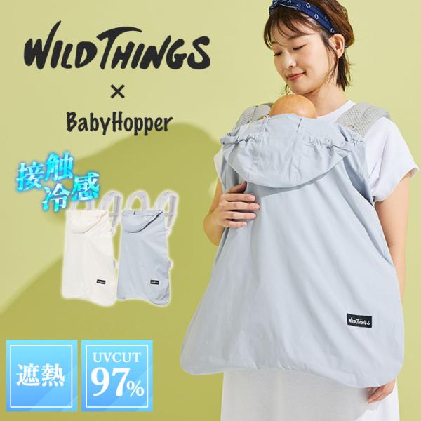 【送料無料】■メーカー・ブランド：WILD THINGS(ワイルドシングス)、Baby Hopper(ベビーホッパー)■自社品番：オフ(DAD-7402)ミストグレー(DAD-7419)キーワード：ベビーケープ/オフ/ミストグレー/4943...