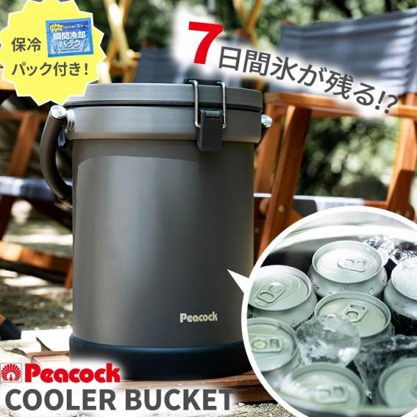 【爆買いWEEK】【送料無料】■メーカー・ブランド：peacook（ピーコック）■自社品番：クーラーバケット（TUDA-IGN-100）■容量（約）：【外寸】約32×29×37cm※ハンドルを倒した状態【本体内部】中敷あり / 中敷きなし2...