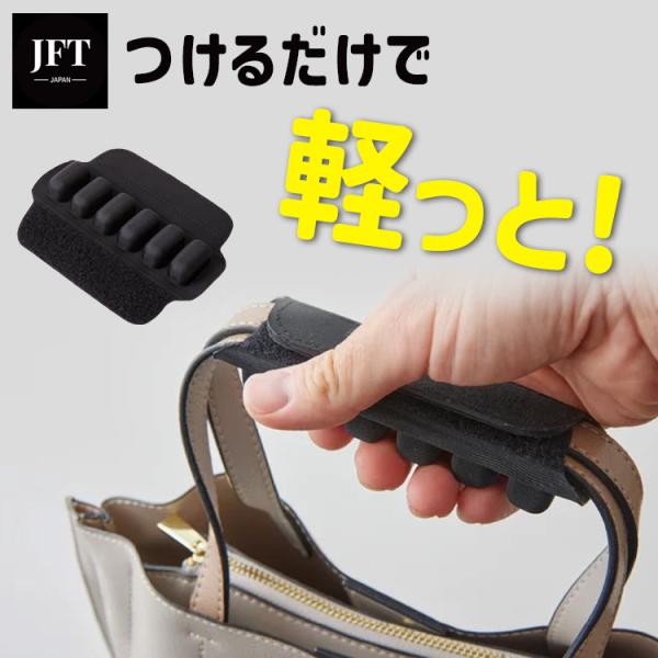 【メール便送料無料】■メーカー・ブランド：JFT■自社品番：ブラック（KBT-0372）キーワード：4573591990372/持ち手/クッション/軽くなる/エコバック/ビニール袋/ショルダーバック/ハンドバック/旅行/買い物/スーパー/持...