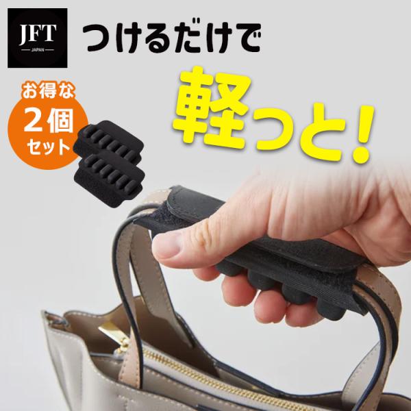 【メール便送料無料】■メーカー・ブランド：JFT■自社品番：ブラック×2（KBT-0372-2S）キーワード：4573591990372/持ち手/クッション/軽くなる/エコバック/ビニール袋/ショルダーバック/ハンドバック/旅行/買い物/ス...
