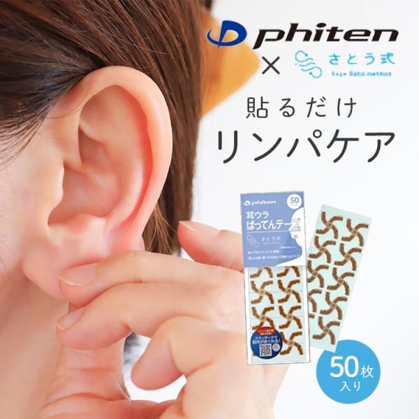 【メール便送料無料】■メーカー・ブランド：さとう式リンパケア■自社品番：50枚入り（MEDI-7009）キーワード：4562479363186/さとう式/佐藤式/耳ウラばってんテープ/リンパケア/テープ/さとう式リンパケア/ファイテン/テー...