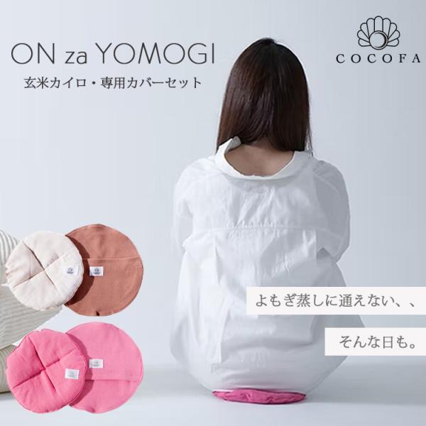 【送料無料】■メーカー・ブランド：COCOFA（ココファ）■自社品番：フェムケアブレンド／コーラル（CCFA-3381）よもぎ／生成り（CCFA-3374）■サイズ（約）：220mm■素材・成分：素材：綿100%（国産ガーゼ）専用カバー素材...