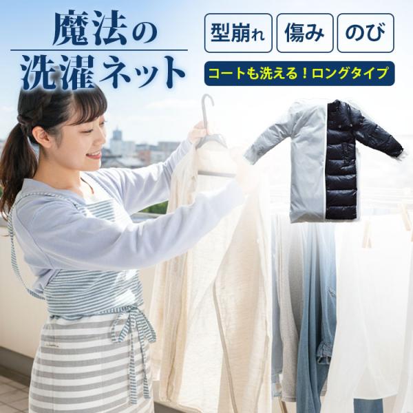 【送料無料】■自社品番：ウォッシングロックロング（SN-09474）キーワード：4571405209474/洗濯ネット/二重構造/衣類保護/型崩れ防止/洗濯機対応/クリーニング不要/時短/コスト削減/耐久性/便利グッズ/ウォッシングロック/...