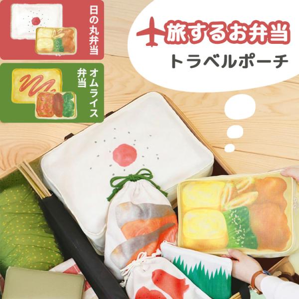 【メール便送料無料】■メーカー・ブランド：パインクリエイト■自社品番：日の丸弁当（PINE-25P45996）オムライス弁当（PINE-25P45998）キーワード：4570042459969/4570042459983/トラベルポーチ/ポ...