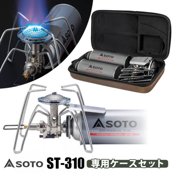 【送料無料】 ■自社品番：ST310ケースセット(FTM-ST310-7095S) ■セット内容・構成品：レギュレーターストーブ（ST-310）、GeareSOTO専用ケース ■ストーブ　幅166×奥行142×高さ110mm(使用時・本体の...