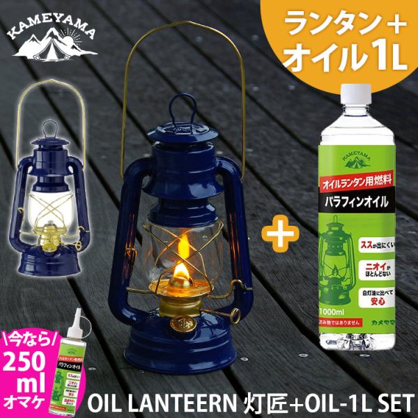 【送料無料】■自社品番：ネイビーゴールドセット(KMYM-SJ5740050NG-B771310CSET)■セット内容・構成品：カメヤマ 灯匠 オイルランタン、パラフィンオイル1L■サイズ（約）：【ランタン】　H357mm×W155mm×L...