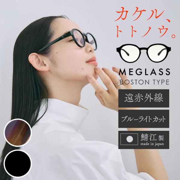 【送料無料】■メーカー・ブランド：MEGLASS （メグラス）■自社品番：Demi(NO-AF-26-001-87)Black(NO-AF-26-001-99)■セット内容・構成品：MEGLASS、メガネケース、セリート(メガネ拭き)■素材...