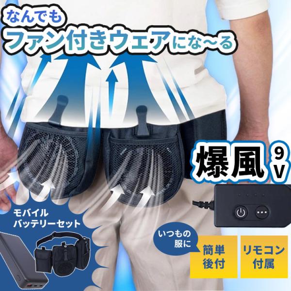 【送料無料】■メーカー・ブランド：THANKO（サンコー）■自社品番：ファン付ウェアになーる+バッテリー（YYOT-PCFN26SBK-BT-SET）■セット内容・構成品：本体、ファン×2、バッテリーポケット、ベルト、リモコン付きUSBケー...