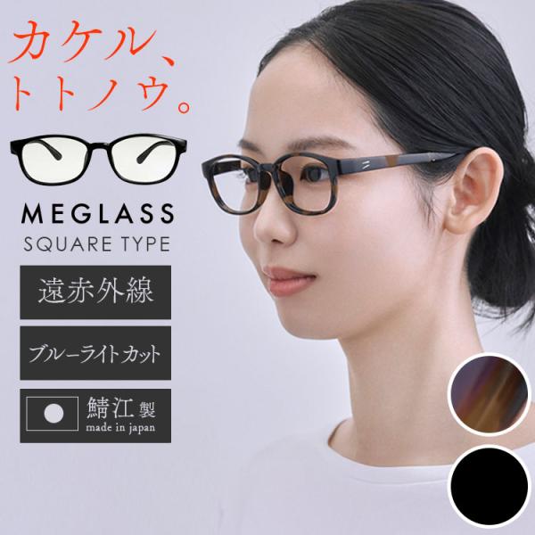 【送料無料】■メーカー・ブランド：MEGLASS （メグラス）■自社品番：Demi(NO-AF-26-002-87)Black(NO-AF-26-002-99)■セット内容・構成品：MEGLASS、メガネケース、セリート(メガネ拭き)■素材...