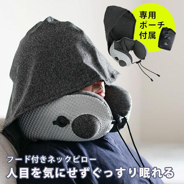 【送料無料】■メーカー・ブランド：トランスペクト■自社品番：ダークグレー（TRSP-32125）■セット内容・構成品：フード付きネックピローカバーネックピロー本体収納ポーチ■サイズ（約）：幅62cm×奥行13cm×高さ5cm（使用時）幅16...