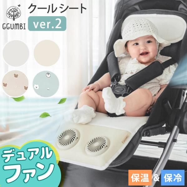 【送料無料】■メーカー・ブランド：GGUMBI（グンビ）■自社品番：ホワイト(MIO-365742)ベージュ(MIO-367142)テディベア(MIO-367159)アイスファミリー(MIO-367166)■セット内容・構成品：●クールシー...