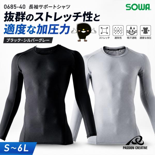 ※こちらは検索ワードです。商品情報と異なるワードが含まれている場合があります。（桑和,SOWA,G.G.,0685-40,長袖サポートシャツ,コンプレッション,冷感インナー,接触冷感,メッシュインナー,スポーツインナー,作業服インナー,吸汗...