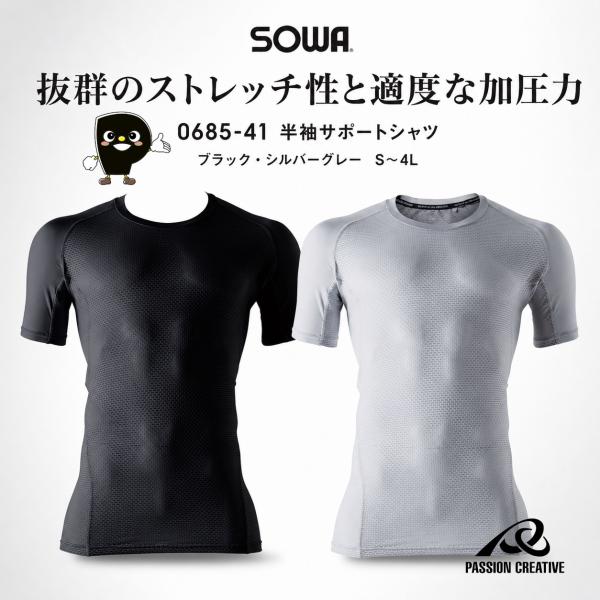 ※こちらは検索ワードです。商品情報と異なるワードが含まれている場合があります。（SOWA,G.GROUND,0685-41,半袖サポートシャツ,メッシュインナー,コンプレッション,接触冷感,冷感インナー,吸汗速乾,UVカット,消臭,ストレッ...