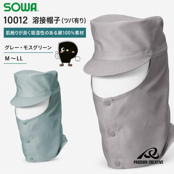 ※こちらは検索ワードです。商品情報と異なるワードが含まれている場合があります。（10012,桑和,SOWA,溶接帽子,溶接用帽子,ツバ付き,綿100%,作業帽子,溶接作業,安全対策,溶接キャップ,作業用キャップ,現場作業,グレー,モスグリーン）