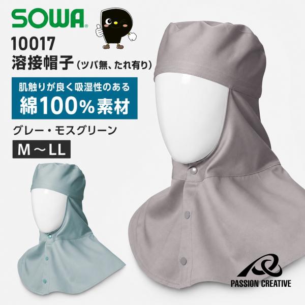 ※こちらは検索ワードです。商品情報と異なるワードが含まれている場合があります。（10017,桑和,SOWA,溶接帽子,ツバなし,たれ付き,綿100%,溶接用帽子,作業帽子,火花対策,溶接作業,現場作業,グレー,モスグリーン）
