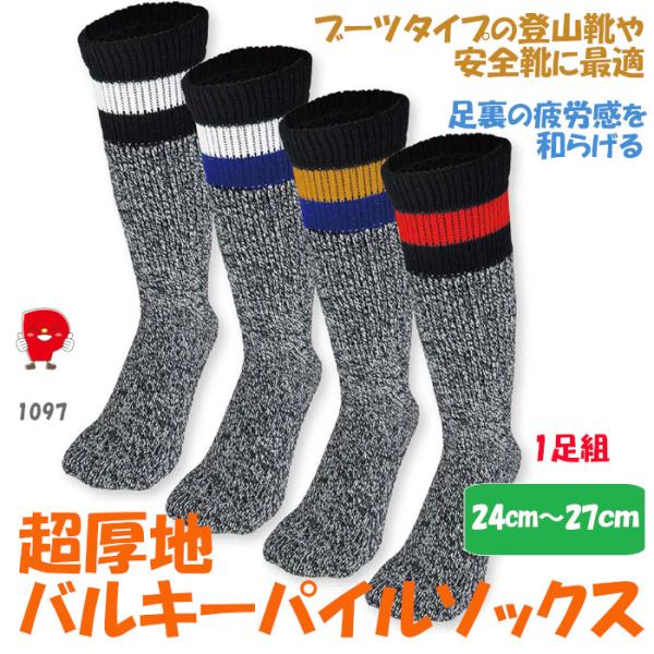 ※こちらは検索ワードです。商品情報と異なるワードが含まれている場合があります。（極厚地 ソックス 1097 バルキーパイル 厚手 黒杢 ワークソックス 安全靴 登山靴 ブーツ用 長靴 ロング丈32cm 24-27cm 冬 防寒 クッション ...