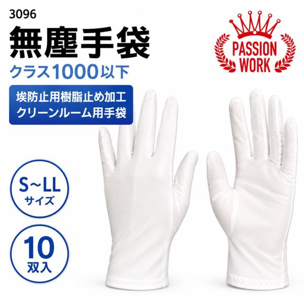 ※こちらは検索ワードです。商品情報と異なるワードが含まれている場合があります。（3096,無塵手袋,クリーンルーム手袋,防塵手袋,クラス1000,クラス1000以下,PUラミネート,ポリウレタン,樹脂止め,ホコリ防止,埃防止,精密作業,検査...
