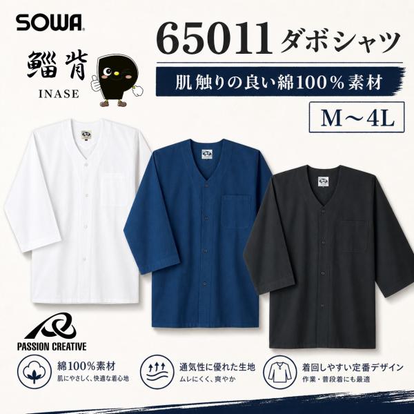 ※こちらは検索ワードです。商品情報と異なるワードが含まれている場合があります。（ダボシャツ,鳶服,SOWA,桑和,65011,祭りシャツ,和風作業服,綿100シャツ,吸汗シャツ,ソフト加工シャツ,作業着長袖,鳶作業服,飲食店ユニフォーム,イ...