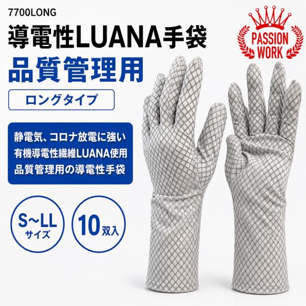 ※こちらは検索ワードです。商品情報と異なるワードが含まれている場合があります。（7700LONG,LUANA手袋,ルアナ手袋,導電性手袋,品質管理用手袋,ロング手袋,静電気対策,コロナ放電対策,有機導電性繊維,精密作業,検査作業,電子部品,...