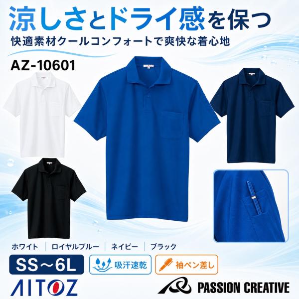 ※こちらは検索ワードです。商品情報と異なるワードが含まれている場合があります。（AZ-10601,AZ10601,アイトス,AITOZ,半袖ポロシャツ,ジップポロシャツ,吸汗速乾,クールコンフォート,ドライポロシャツ,ペン差し付,袖ペン差し...