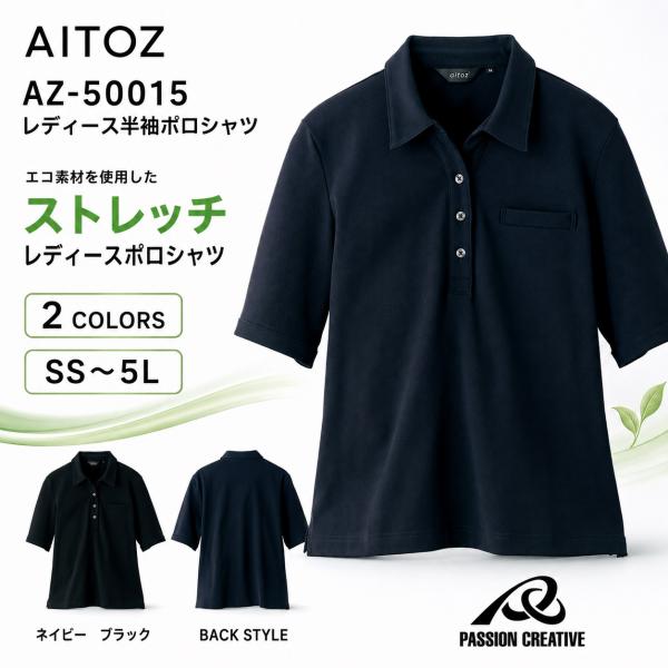 ※こちらは検索ワードです。商品情報と異なるワードが含まれている場合があります。（AZ-50015,AZ50015,アイトス,AITOZ,レディース半袖ポロシャツ,女性用ポロシャツ,作業用ポロシャツ,遮熱,遮熱率S35,UVカット,UVF50...