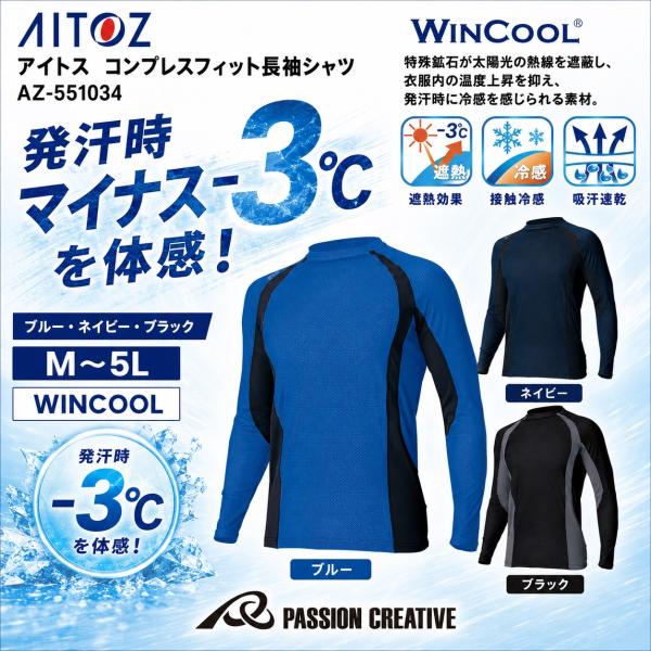 ※こちらは検索ワードです。商品情報と異なるワードが含まれている場合があります。（アイトス,AZ-551034,コンプレッション,長袖シャツ,冷感インナー,接触冷感,吸汗速乾,遮熱,UVカット,WINCOOL,ストレッチ,スポーツインナー,作...