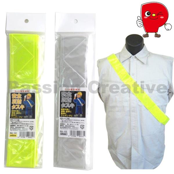 ※こちらは検索ワードです。商品情報と異なるワードが含まれている場合があります。（蛍光タスキ 反射タスキ 安全タスキ 夜間タスキ 高視認性タスキ 反射材タスキ 通勤通学 ジョギング ウォーキング 散歩 防犯パトロール 夜間作業 工事現場 警備...