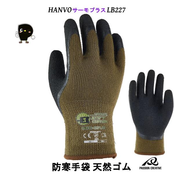 ※こちらは検索ワードです。商品情報と異なるワードが含まれている場合があります。（防寒手袋,作業手袋,天然ゴム,グリップ,起毛,アクリルパイル,物流,荷役,建築,土木,林業,薪割り,アウトドア,日曜大工,寒冷地,冬作業,LB227,サーモプラ...