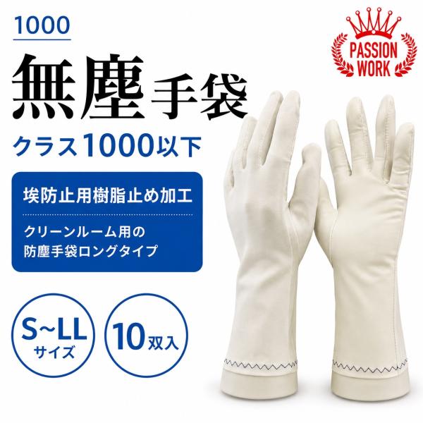 ※こちらは検索ワードです。商品情報と異なるワードが含まれている場合があります。（No.1000,No1000,防塵手袋,防塵手袋ロング,無塵手袋,クリーンルーム手袋,ロング手袋,クラス1000,クラス1000以下,PUラミネート,ポリウレタ...