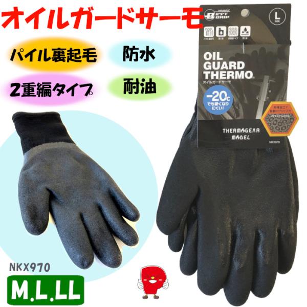 ※こちらは検索ワードです。商品情報と異なるワードが含まれている場合があります。（冷たい風 手を守り 耐油性 防水性 兼ね備えた OIL GUARD THERMO 防寒手袋 快適 作業 サポート 起毛素材 魅力的 冬 アウトドア 冷蔵庫作業 ...