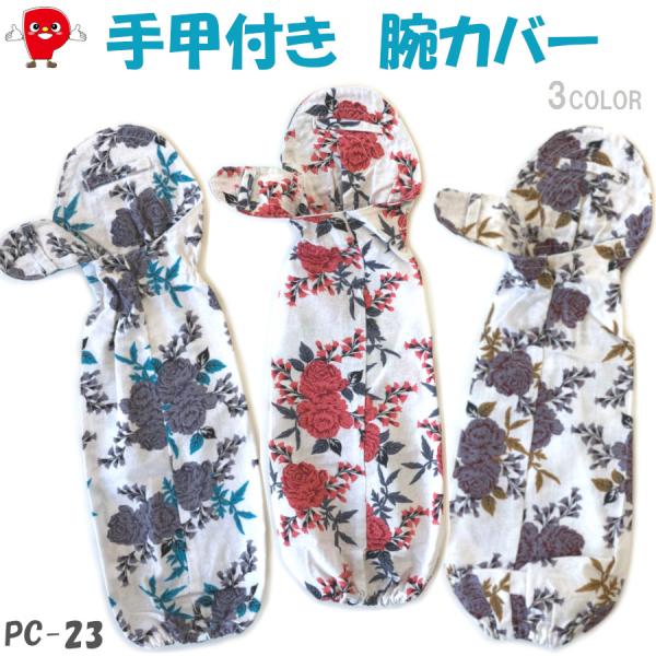 ※こちらは検索ワードです。商品情報と異なるワードが含まれている場合があります。（腕カバー 手甲付き 花柄 綿100％ 大花 小花 農作業 ガーデニング DIY 日焼け防止 アウトドア レディース メンズ 虫よけ 保護カバー）