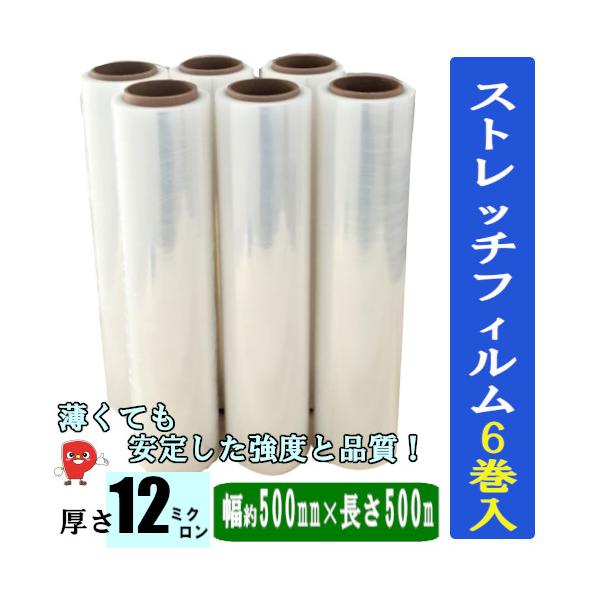 ※こちらは検索ワードです。商品情報と異なるワードが含まれている場合があります。（ストレッチフィルム 梱包用ラップ 12ミクロン 500mm 500m 6巻セット メタロセン 荷崩れ防止 耐久性 梱包資材 パレット包装 引越し用ラップ 包装資...