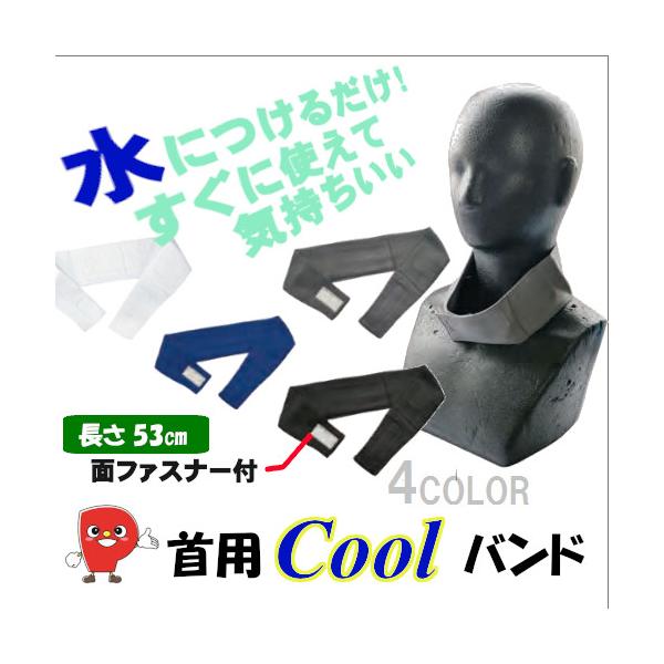 品　名：首用クールバンド　熱中対策材　質：カバー：レーヨン（竹由来）　　　　内容物：指定外繊維（ベルオアシス）、アクリル、その他繊維サイズ：フリー長　さ：53ｃｍ　カラー：ブラック、グレー、ブルー、ホワイト●熱伝導率が高く、吸水性・放湿性に...