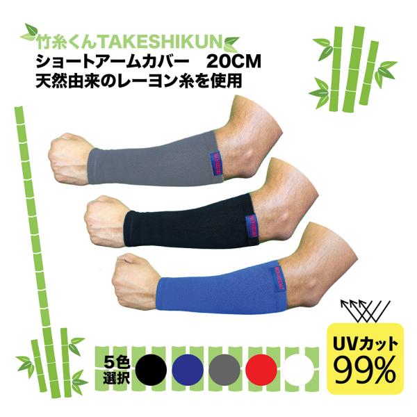 ※こちらは検索ワードです。商品情報と異なるワードが含まれている場合があります。（竹繊維 アームカバー 20cm UVカット 冷感 吸湿 通気性 日焼け防止 紫外線対策 夏用 男女兼用 サイクリング ガーデニング 運転用）