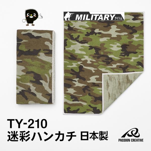 ※こちらは検索ワードです。商品情報と異なるワードが含まれている場合があります。（TY-210 迷彩ハンカチ 日本製 今治タオル ブランドタオル メンズ レディース 国産 吸水性 抗菌 防臭 おしゃれ 迷彩柄 ギフト プレゼント 高品質タオル...
